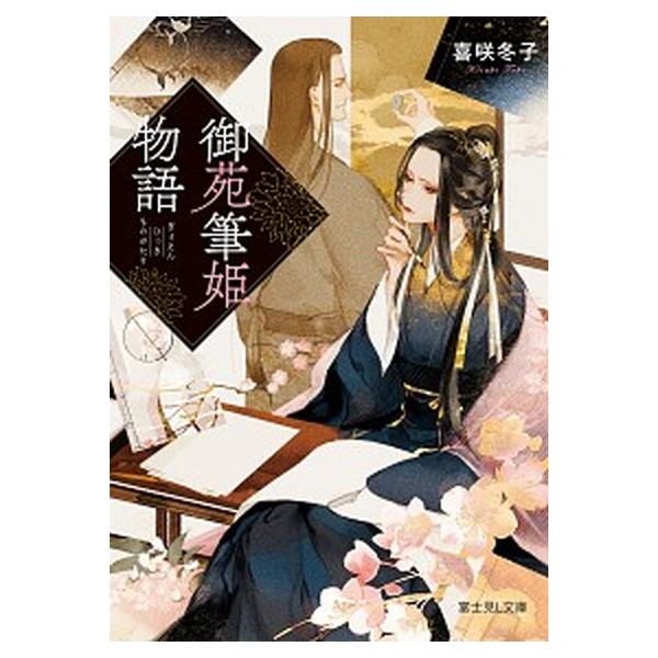 著者名：喜咲冬子出版社名：ＫＡＤＯＫＡＷＡ発売日：2020年06月15日商品状態：非常に良い※商品状態詳細は商品説明をご確認ください。