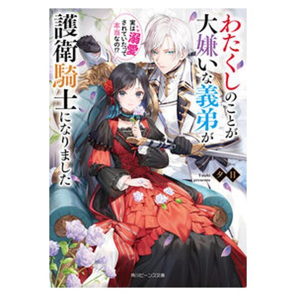 著者名：夕日出版社名：KADOKAWA商品状態：非常に良い※商品状態詳細は商品説明をご確認ください。