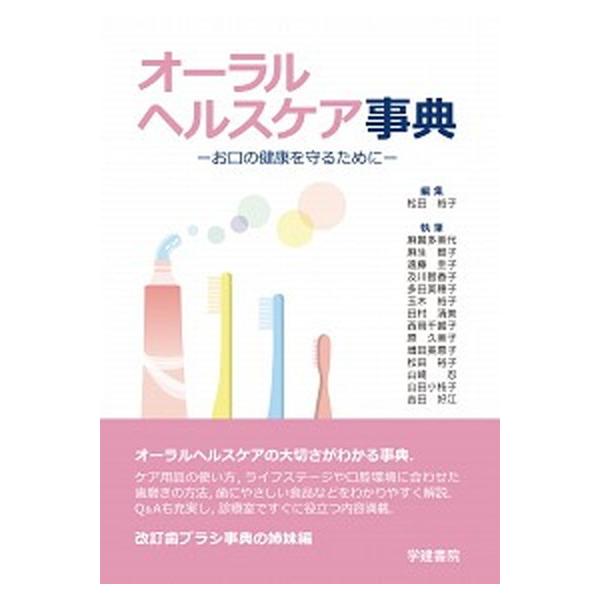 著者名：松田裕子、麻賀多美代出版社名：学建書院発売日：2018年03月01日商品状態：非常に良い※商品状態詳細は商品説明をご確認ください。