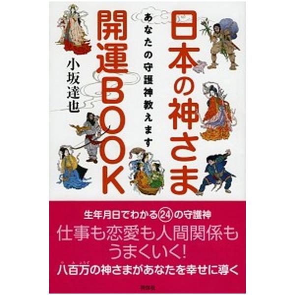 著者名：小坂達也出版社名：祥伝社発売日：2019年03月10日商品状態：非常に良い※商品状態詳細は商品説明をご確認ください。