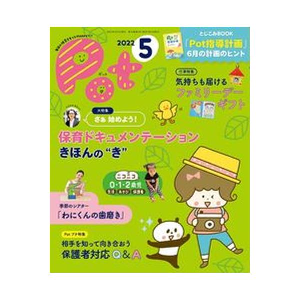 著者名：ポット編集部出版社名：チャイルド本社発売日：2022年05月01日商品状態：非常に良い※商品状態詳細は商品説明をご確認ください。