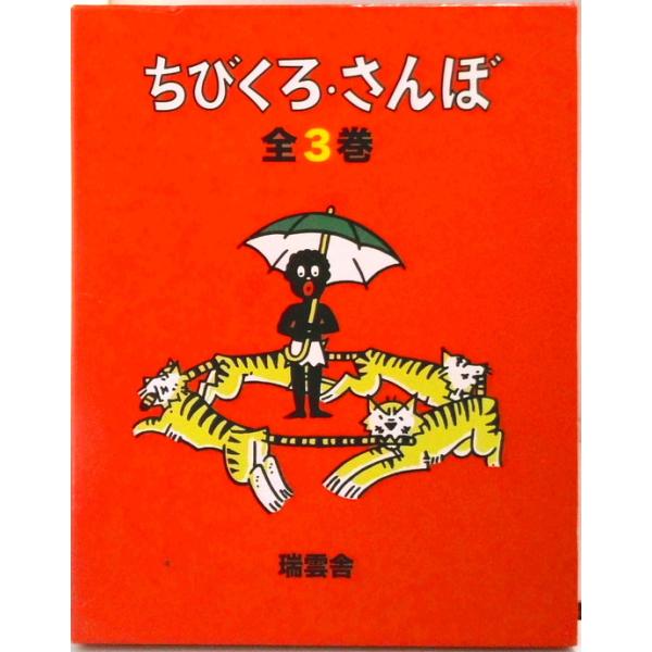 著者名：ヘレン・バンナ−マン出版社名：瑞雲舎発売日：2008年6月2日商品状態：良い※商品状態詳細は商品説明をご確認ください。