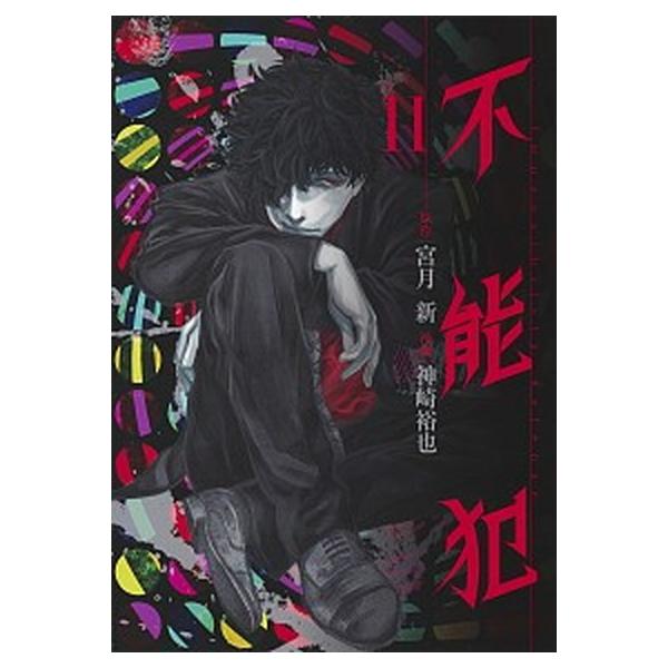 著者名：神崎裕也、宮月新出版社名：集英社発売日：2020年08月19日商品状態：非常に良い※商品状態詳細は商品説明をご確認ください。