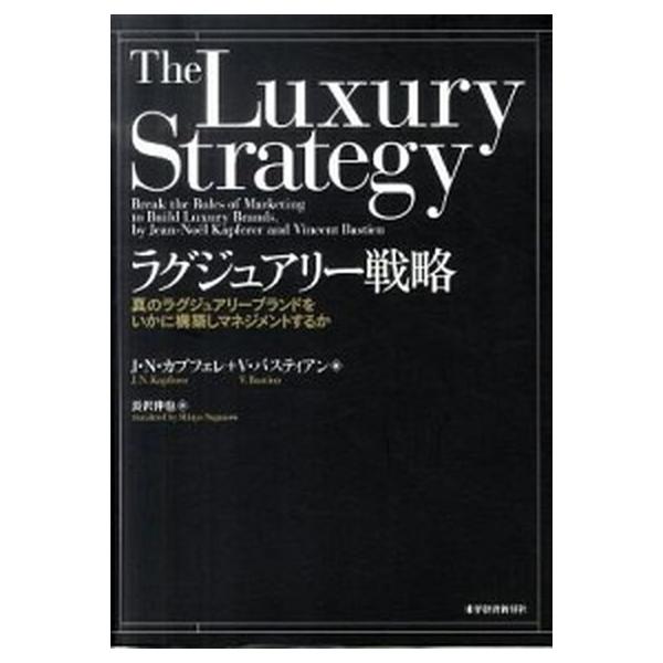 著者名：ジャン・ノエル・カプフェレ、ヴァンサン・バスティアン出版社名：東洋経済新報社発売日：2011年02月商品状態：良い※商品状態詳細は商品説明をご確認ください。
