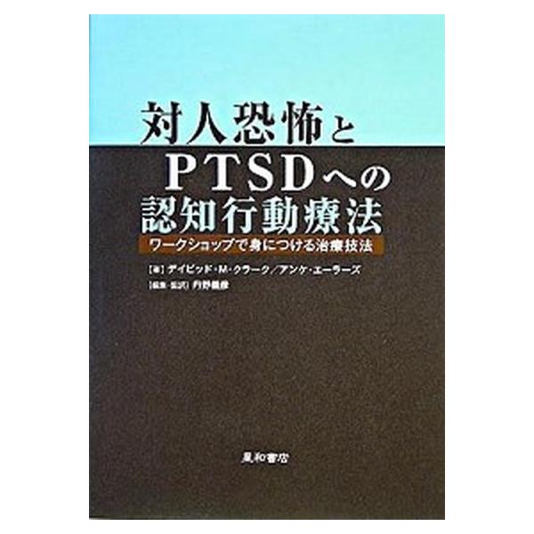 著者名：デ−ヴィド・Ｍ．クラ−ク、アンケ・エ−ラ−ズ出版社名：星和書店発売日：2008年10月25日商品状態：良い※商品状態詳細は商品説明をご確認ください。