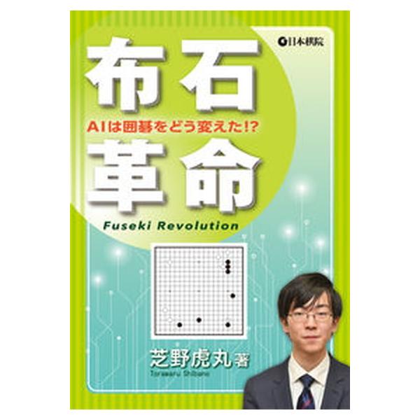 著者名：芝野虎丸出版社名：日本棋院発売日：2021年06月30日商品状態：非常に良い※商品状態詳細は商品説明をご確認ください。