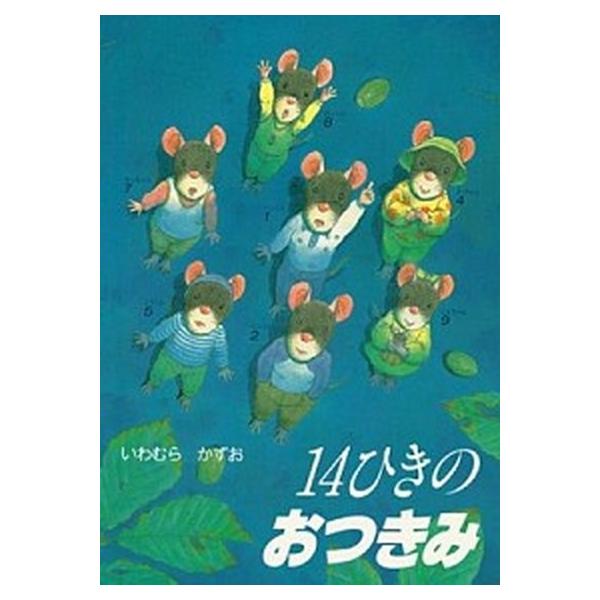 著者名：いわむらかずお出版社名：童心社発売日：1988年06月01日商品状態：非常に良い※商品状態詳細は商品説明をご確認ください。