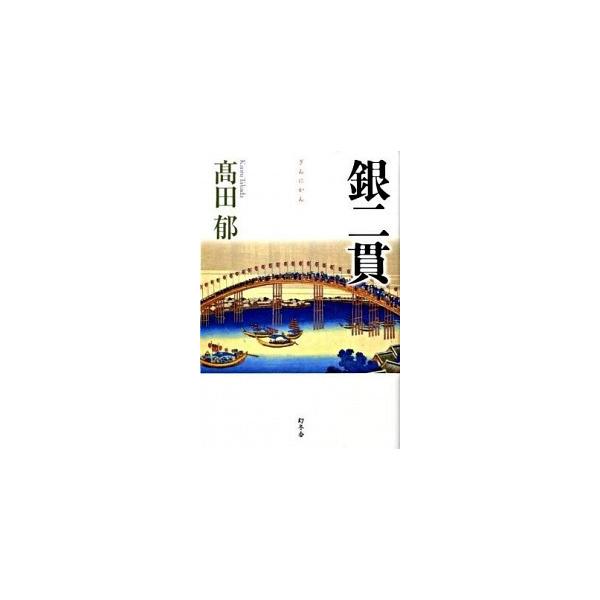 著者名：〓田郁出版社名：幻冬舎発売日：2009年06月商品状態：非常に良い※商品状態詳細は商品説明をご確認ください。
