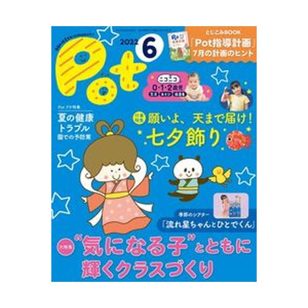 著者名：ポット編集部出版社名：チャイルド本社発売日：2022年06月01日商品状態：良い※商品状態詳細は商品説明をご確認ください。
