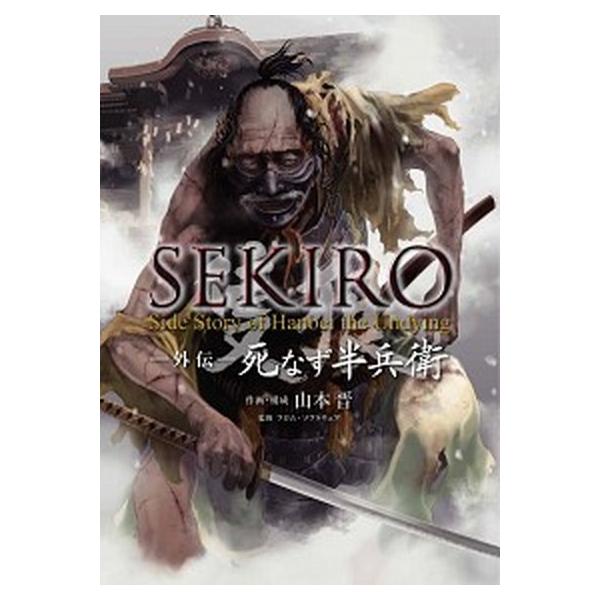 著者名：山本晋、フロム・ソフトウェア出版社名：ＫＡＤＯＫＡＷＡ発売日：2020年02月27日商品状態：非常に良い※商品状態詳細は商品説明をご確認ください。