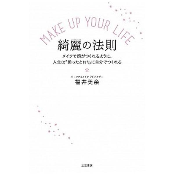 著者名：福井美余出版社名：三笠書房発売日：2017年06月25日商品状態：非常に良い※商品状態詳細は商品説明をご確認ください。