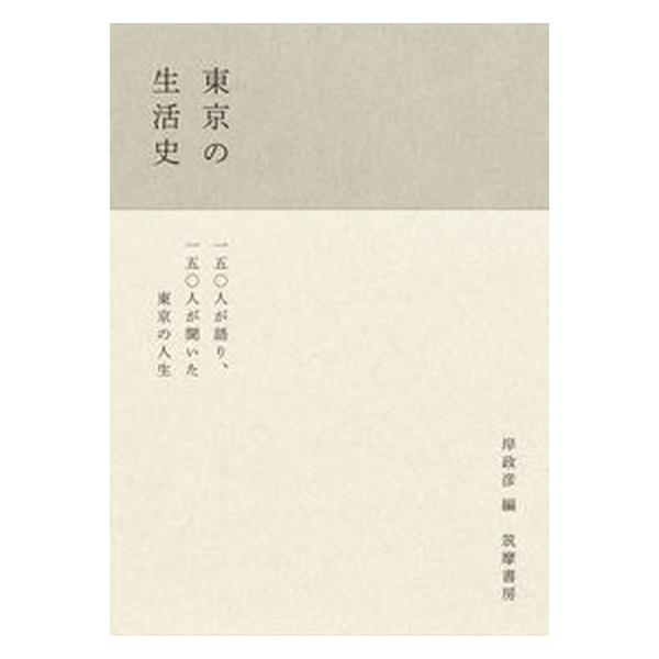 著者名：岸政彦出版社名：筑摩書房発売日：2021年09月22日商品状態：非常に良い※商品状態詳細は商品説明をご確認ください。