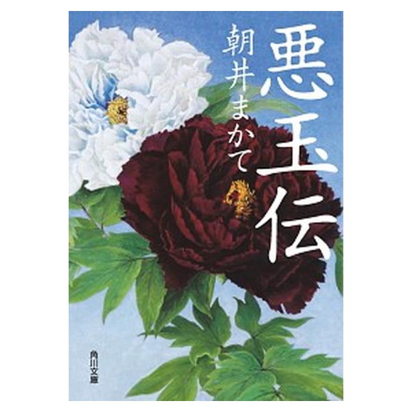 著者名：朝井,まかて出版社名：KADOKAWA発売日：2020-12-24商品状態：良い※商品状態詳細は商品説明をご確認ください。