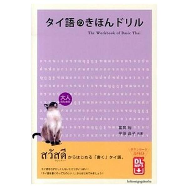 著者名：冨岡裕、平田晶子出版社名：国際語学社発売日：2013年07月商品状態：良い※商品状態詳細は商品説明をご確認ください。