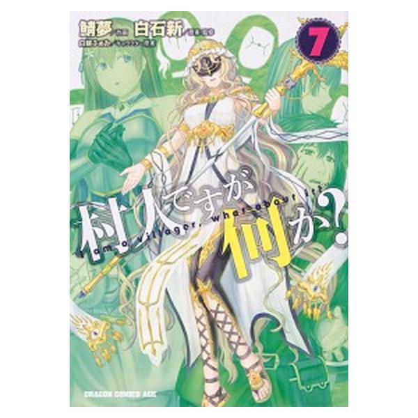 著者名：白石新、鯖夢出版社名：ＫＡＤＯＫＡＷＡ発売日：2020年06月09日商品状態：非常に良い※商品状態詳細は商品説明をご確認ください。