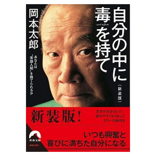 著者名：岡本太郎出版社名：青春出版社発売日：2017年12月20日商品状態：良い※商品状態詳細は商品説明をご確認ください。