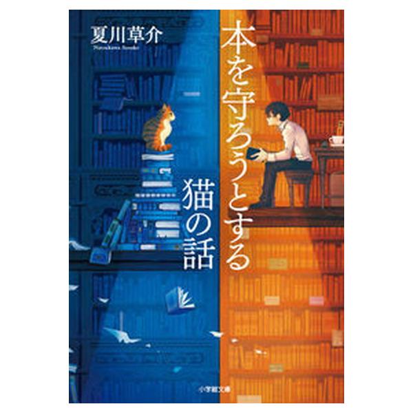 著者名：夏川草介出版社名：小学館発売日：2022年09月11日商品状態：良い※商品状態詳細は商品説明をご確認ください。