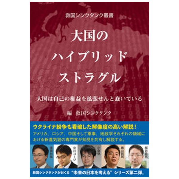著者名：救国シンクタンク出版社名：総合教育出版発売日：2022年07月22日商品状態：良い※商品状態詳細は商品説明をご確認ください。