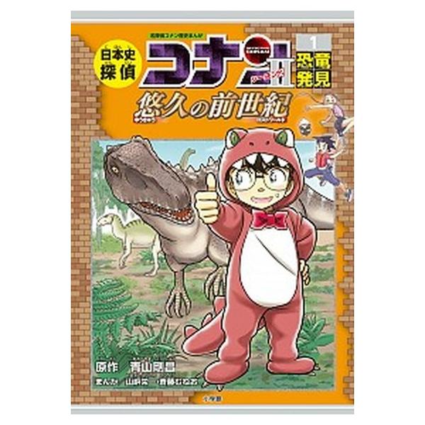 著者名：青山,剛昌,1963-、山岸,栄一、斉藤,むねお,1966-出版社名：小学館商品状態：非常に良い※商品状態詳細は商品説明をご確認ください。