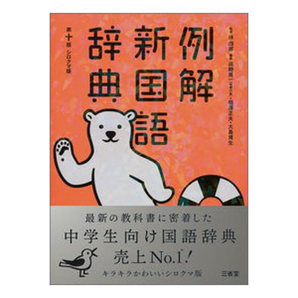 著者名：林四郎（国語学）、篠崎晃一出版社名：三省堂発売日：2021年02月10日商品状態：非常に良い※商品状態詳細は商品説明をご確認ください。