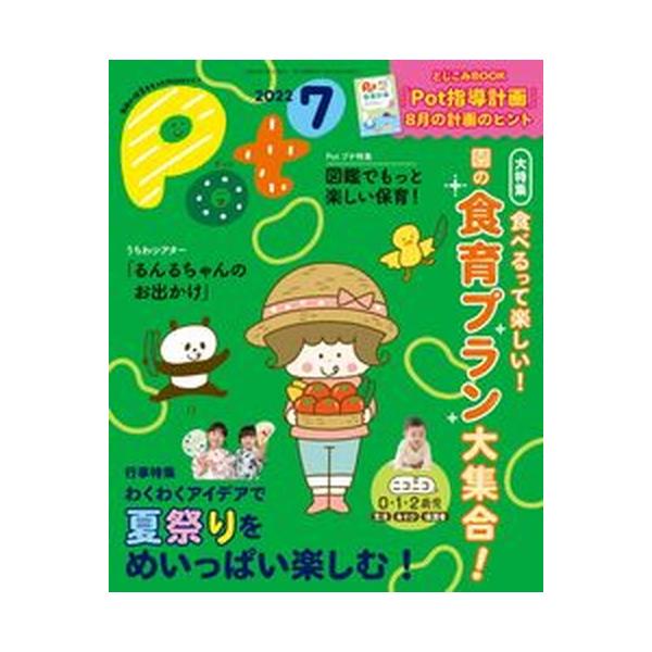 著者名：ポット編集部出版社名：チャイルド本社発売日：2022年07月01日商品状態：非常に良い※商品状態詳細は商品説明をご確認ください。