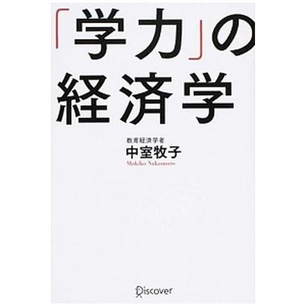 著者名：中室牧子出版社名：ディスカヴァ−・トゥエンティワン発売日：2015年06月商品状態：非常に良い※商品状態詳細は商品説明をご確認ください。