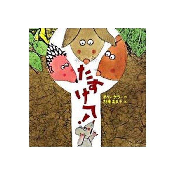 著者名：ホリ−・ケラ−、福本友美子出版社名：光村教育図書発売日：2009年02月商品状態：良い※商品状態詳細は商品説明をご確認ください。
