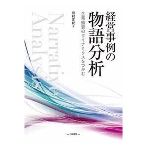 著者名：田村正紀出版社名：白桃書房発売日：2016年10月商品状態：良い※商品状態詳細は商品説明をご確認ください。
