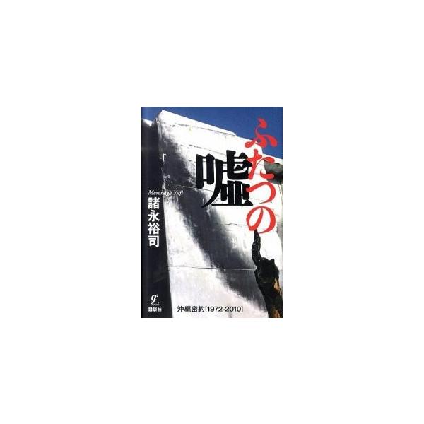 著者名：諸永裕司出版社名：講談社発売日：2010年12月21日商品状態：非常に良い※商品状態詳細は商品説明をご確認ください。