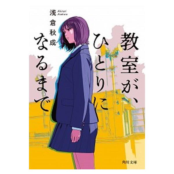 著者名：浅倉,秋成,1989-出版社名：KADOKAWA発売日：2021年01月商品状態：非常に良い※商品状態詳細は商品説明をご確認ください。