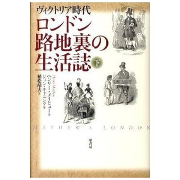 著者名：ヘンリ・メ−ヒュ−、ジョン・カニング出版社名：原書房発売日：2011年03月商品状態：非常に良い※商品状態詳細は商品説明をご確認ください。