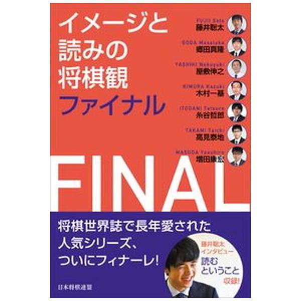 著者名：藤井聡太、郷田真隆出版社名：日本将棋連盟発売日：2021年6月30日商品状態：非常に良い※商品状態詳細は商品説明をご確認ください。