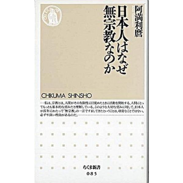 著者名：阿満利麿出版社名：筑摩書房発売日：1996年10月商品状態：良い※商品状態詳細は商品説明をご確認ください。