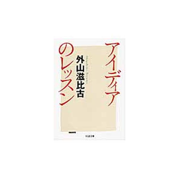 著者名：外山滋比古出版社名：筑摩書房発売日：2010年02月09日商品状態：非常に良い※商品状態詳細は商品説明をご確認ください。