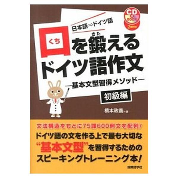 著者名：橋本政義出版社名：国際語学社発売日：2013年07月商品状態：良い※商品状態詳細は商品説明をご確認ください。