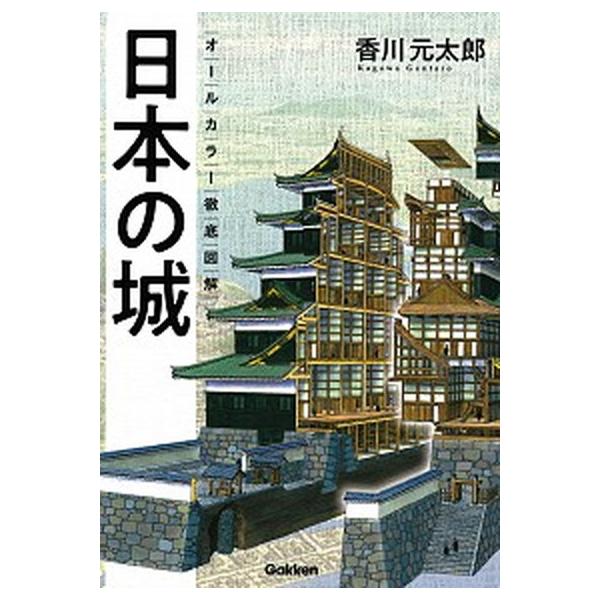 著者名：香川元太郎出版社名：Ｇａｋｋｅｎ発売日：2018年12月25日商品状態：良い※商品状態詳細は商品説明をご確認ください。