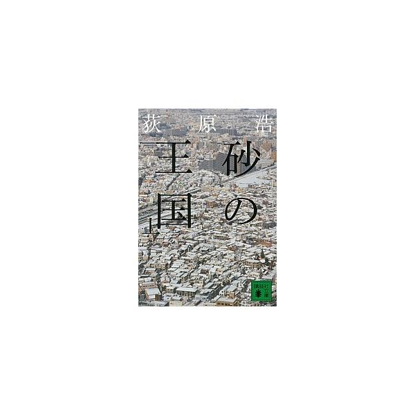 著者名：荻原浩出版社名：講談社発売日：2013年11月15日商品状態：良い※商品状態詳細は商品説明をご確認ください。