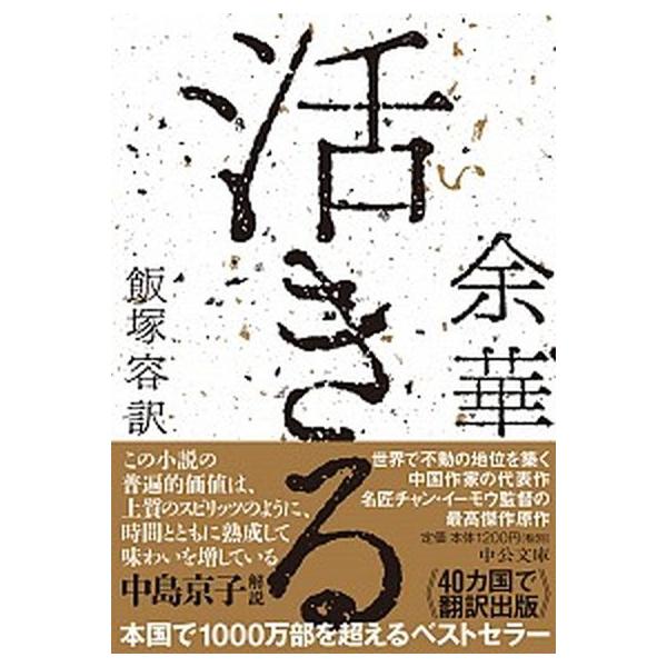著者名：余華、飯塚容出版社名：中央公論新社発売日：2019年01月25日商品状態：非常に良い※商品状態詳細は商品説明をご確認ください。