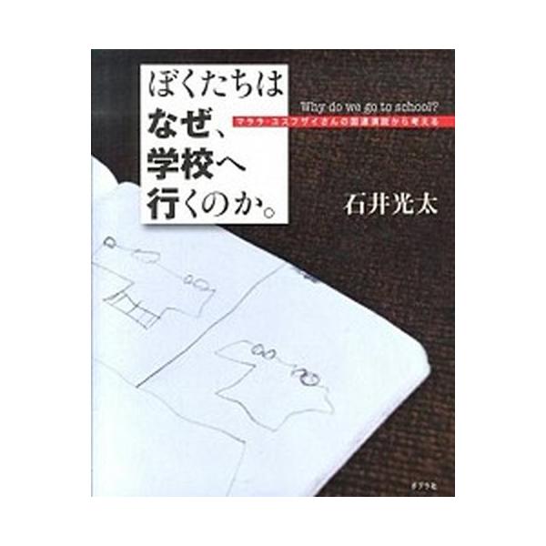 著者名：Yousafzai,Malala,1997-、石井,光太出版社名：ポプラ社発売日：2013年11月商品状態：非常に良い※商品状態詳細は商品説明をご確認ください。
