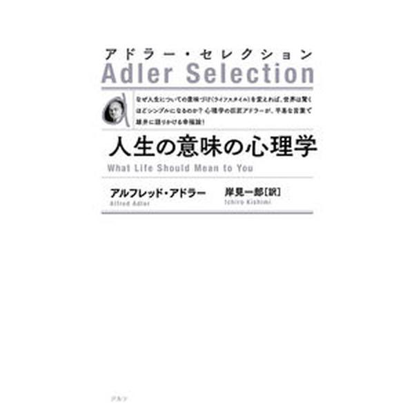 著者名：アルフレッド・アドラー、岸見一郎出版社名：アルテ発売日：2021年12月05日商品状態：非常に良い※商品状態詳細は商品説明をご確認ください。