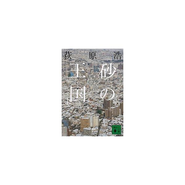 著者名：荻原浩出版社名：講談社発売日：2013年11月15日商品状態：非常に良い※商品状態詳細は商品説明をご確認ください。