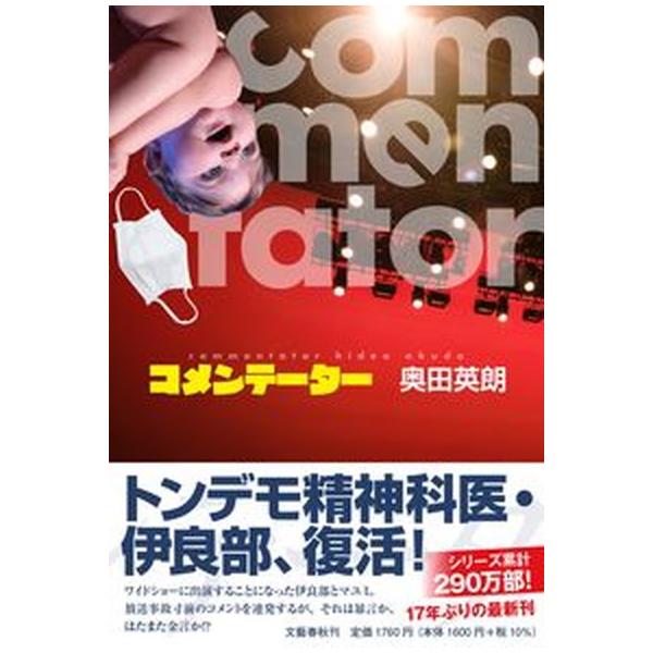著者名：奥田英朗出版社名：文藝春秋発売日：2023年05月10日商品状態：非常に良い※商品状態詳細は商品説明をご確認ください。