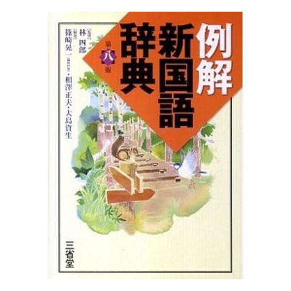 著者名：篠崎晃一、相澤正夫出版社名：三省堂発売日：2012年01月商品状態：良い※商品状態詳細は商品説明をご確認ください。