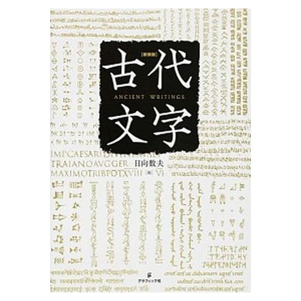 著者名：日向数夫出版社名：グラフィック社発売日：2014年08月25日商品状態：非常に良い※商品状態詳細は商品説明をご確認ください。