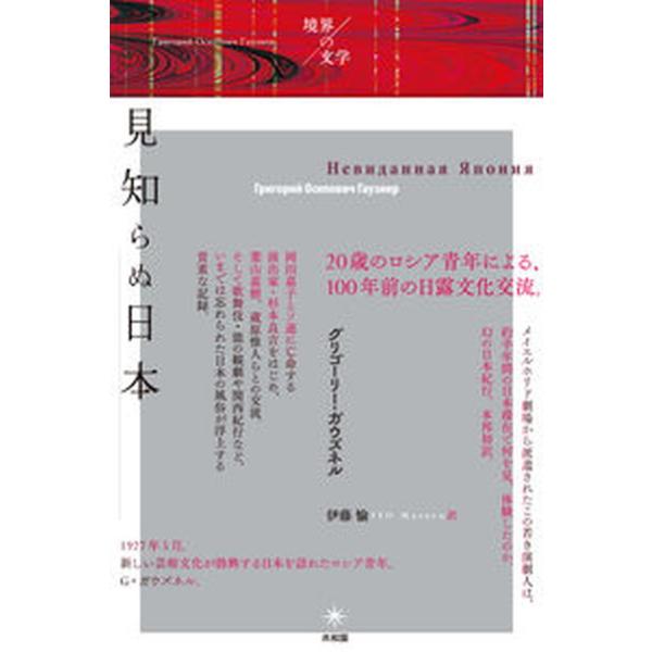 著者名：グリゴーリー・ガウズネル、伊藤愉出版社名：共和国発売日：2023年07月25日商品状態：非常に良い※商品状態詳細は商品説明をご確認ください。