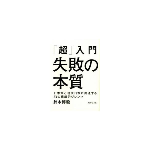 著者名：鈴木博毅出版社名：ダイヤモンド社発売日：2012年04月商品状態：非常に良い※商品状態詳細は商品説明をご確認ください。