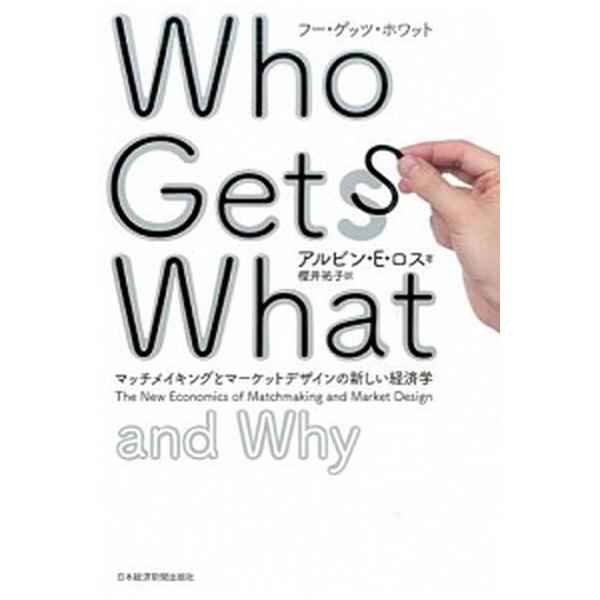 著者名：アルビン・Ｅ．ロス、櫻井祐子出版社名：日経ＢＰＭ（日本経済新聞出版本部）発売日：2016年03月商品状態：非常に良い※商品状態詳細は商品説明をご確認ください。