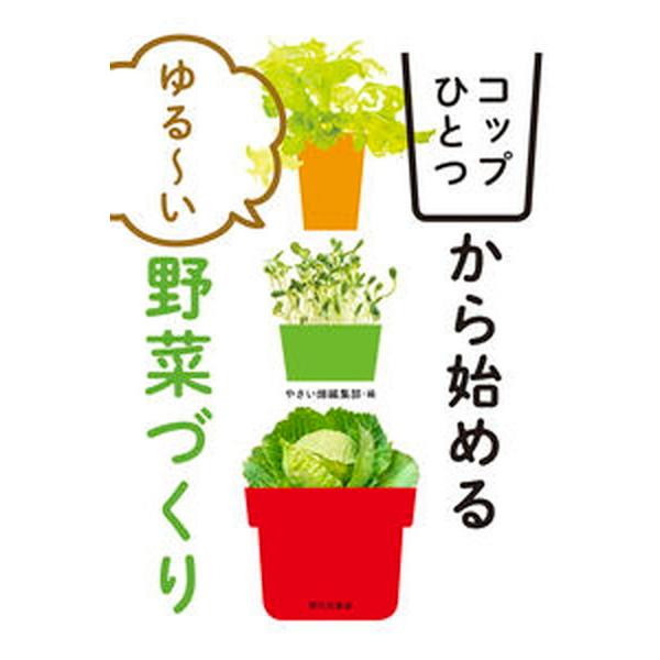 著者名：やさい畑編集部出版社名：家の光協会発売日：2021年04月20日商品状態：非常に良い※商品状態詳細は商品説明をご確認ください。