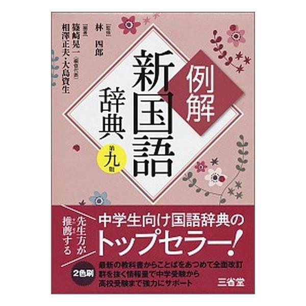 著者名：篠崎晃一、相澤正夫出版社名：三省堂発売日：2016年01月商品状態：良い※商品状態詳細は商品説明をご確認ください。