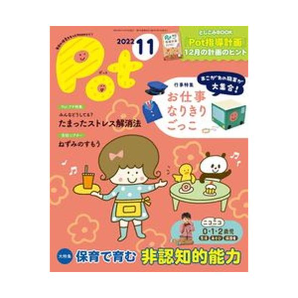 著者名：ポット編集部出版社名：チャイルド本社発売日：2022年11月01日商品状態：良い※商品状態詳細は商品説明をご確認ください。